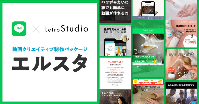 LetroStudio、LINEのアドバイスのもとに動画クリエイティブ制作パッケージを開始|CreatorZine|クリエイティブ×ITの情報でクリエイターを応援するウェブマガジン