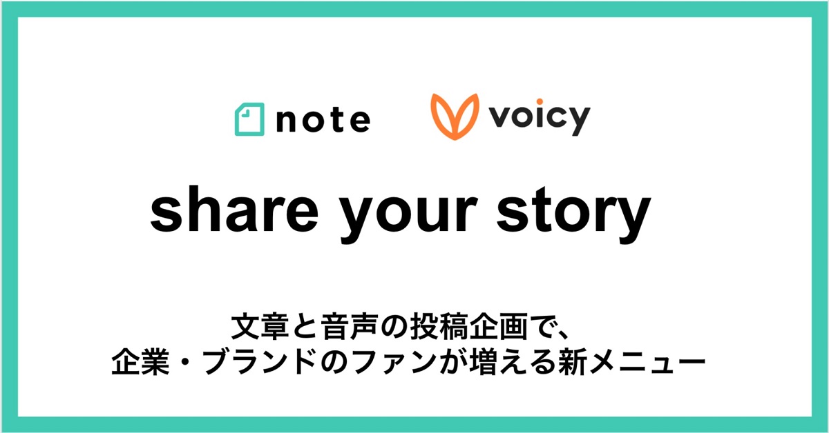 noteとVoicy、共同で文章と音声の発信型新メニュー「share your story」を開発 第1弾協賛にパナソニックG|CreatorZine|クリエイティブ×ITの情報でクリエイター ...