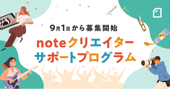 note、クリエイターサポートプログラム開始 支援総額は1,000万円で第1期募集|CreatorZine|クリエイティブ×ITの情報でクリエイターを応援するウェブマガジン