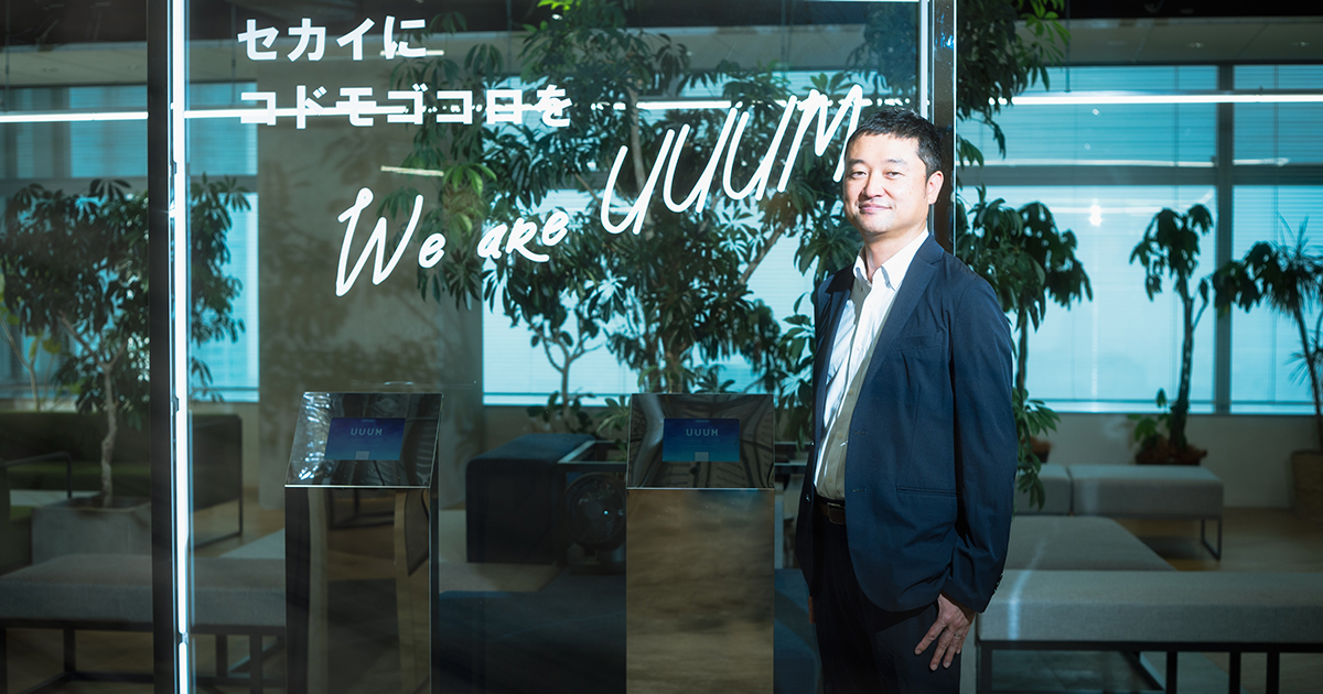 「共創」の新たな形を目指して UUUMの成長戦略から見えた、コラボレーション成功のカギ|CreatorZine|クリエイティブ×ITの情報で ...