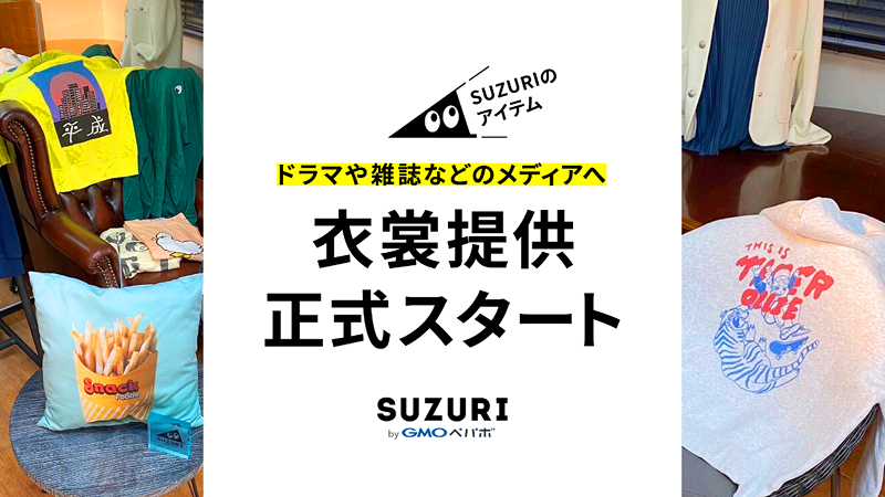 SUZURI byGMOペパボ、ドラマや雑誌などへの衣裳提供を正式スタート|CreatorZine|クリエイティブ×ITの情報でクリエイターを応援するウェブマガジン