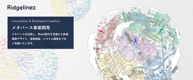 Ridgelinez、メタバースの事業開発を企画から実証実験まで支援するサービスの提供を開始|CreatorZine|クリエイティブ×ITの情報でクリエイターを応援するウェブマガジン