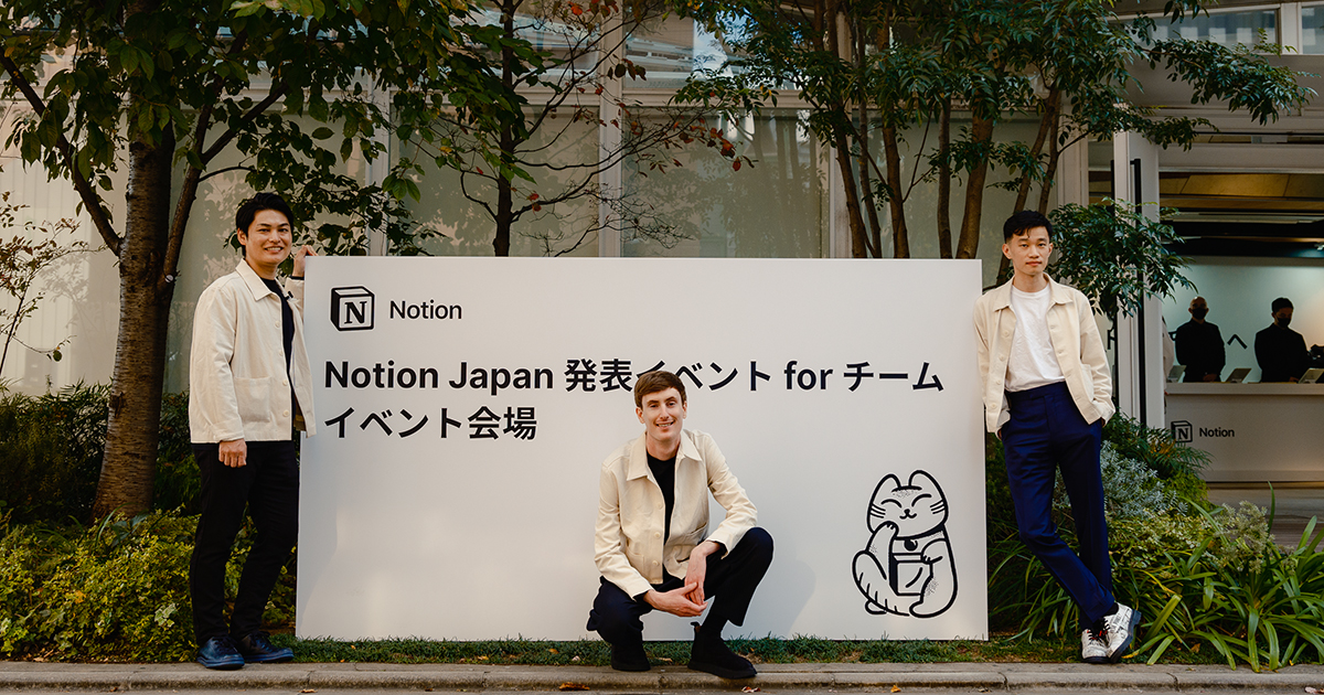 Notionが日本における事業の本格展開を開始 CEO来日イベントでは今後の製品アップデートも発表|CreatorZine|クリエイティブ× ...