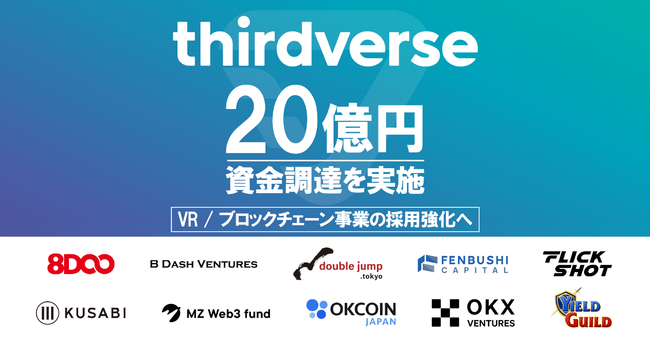 ブロックチェーンゲーム・VRゲーム開発を行うThirdverse、約20億円の資金調達を実施|CreatorZine|クリエイティブ×ITの情報でクリエイターを応援するウェブマガジン