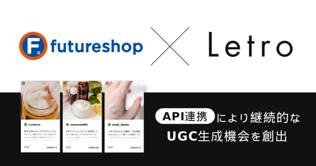 運用型UGCソリューション「Letro」、futureshopとのAPI連携によりUGC生成を自動化|CreatorZine|クリエイティブ×ITの情報でクリエイターを応援するウェブマガジン