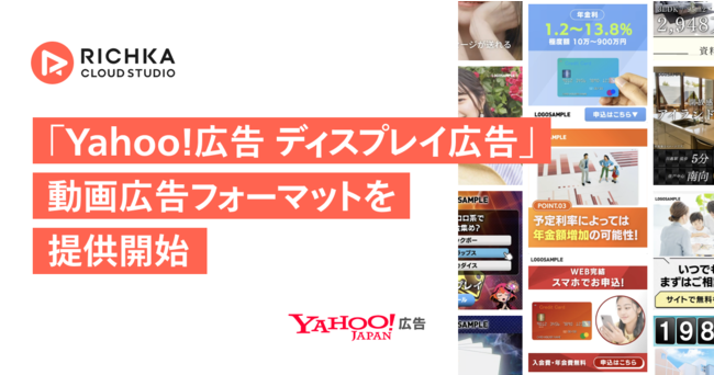 リチカ、Yahoo!広告 ディスプレイ広告に特化した動画広告専用フォーマットの提供を開始|企業で働くクリエイター向けウェブマガジン「CreatorZine（クリエイタージン）」