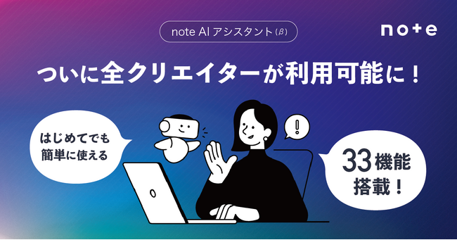 noteのAIアシスタント（β）、全クリエイターが利用可能に 33個の機能で創作活動を支援|CreatorZine|クリエイティブ×ITの情報でクリエイターを応援するウェブマガジン
