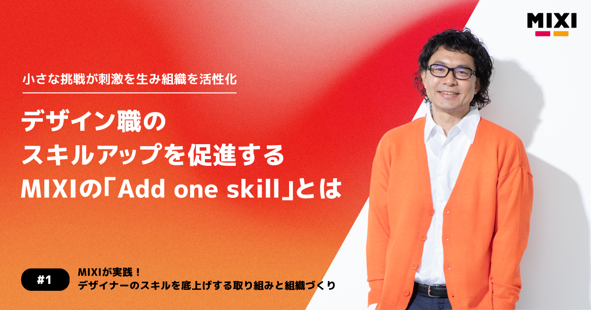 小さな挑戦が刺激を生み組織を活性化 デザイン職のスキルアップを促進するMIXIの「Add one skill」とは|CreatorZine ...