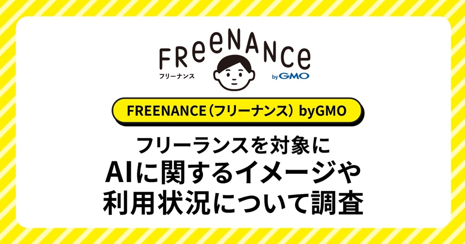 フリーランスの過半数がAIは「仕事に良い影響」と予測、25%がすでに活用／FREENANCE byGMO調査|CreatorZine|クリエイティブ×ITの情報でクリエイターを応援するウェブマガジン