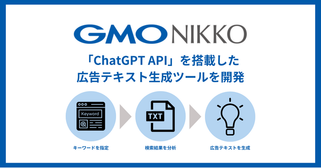 GMO NIKKO、「ChatGPT API」搭載の広告テキスト生成ツールを開発|CreatorZine|クリエイティブ×ITの情報でクリエイターを応援するウェブマガジン