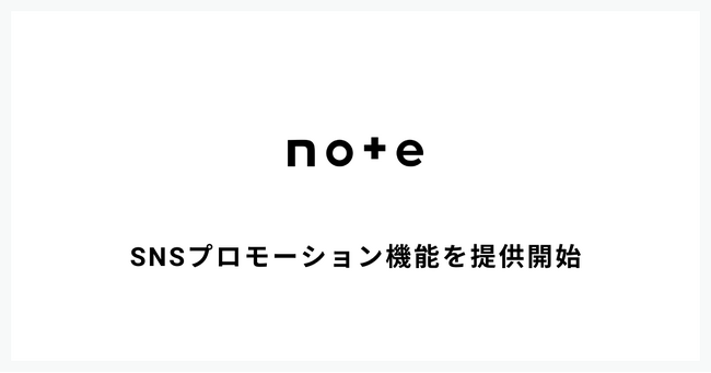 note、有料記事を拡散した読者に割引価格で販売できる「SNSプロモーション機能」の提供を開始|CreatorZine|クリエイティブ×ITの情報でクリエイターを応援するウェブマガジン