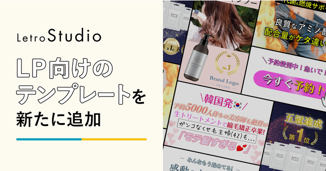 動画制作支援サービス「LetroStudio」、LPで成果につながったコンテンツをテンプレート化して提供開始|CreatorZine|クリエイティブ×ITの情報でクリエイターを応援するウェブマガジン