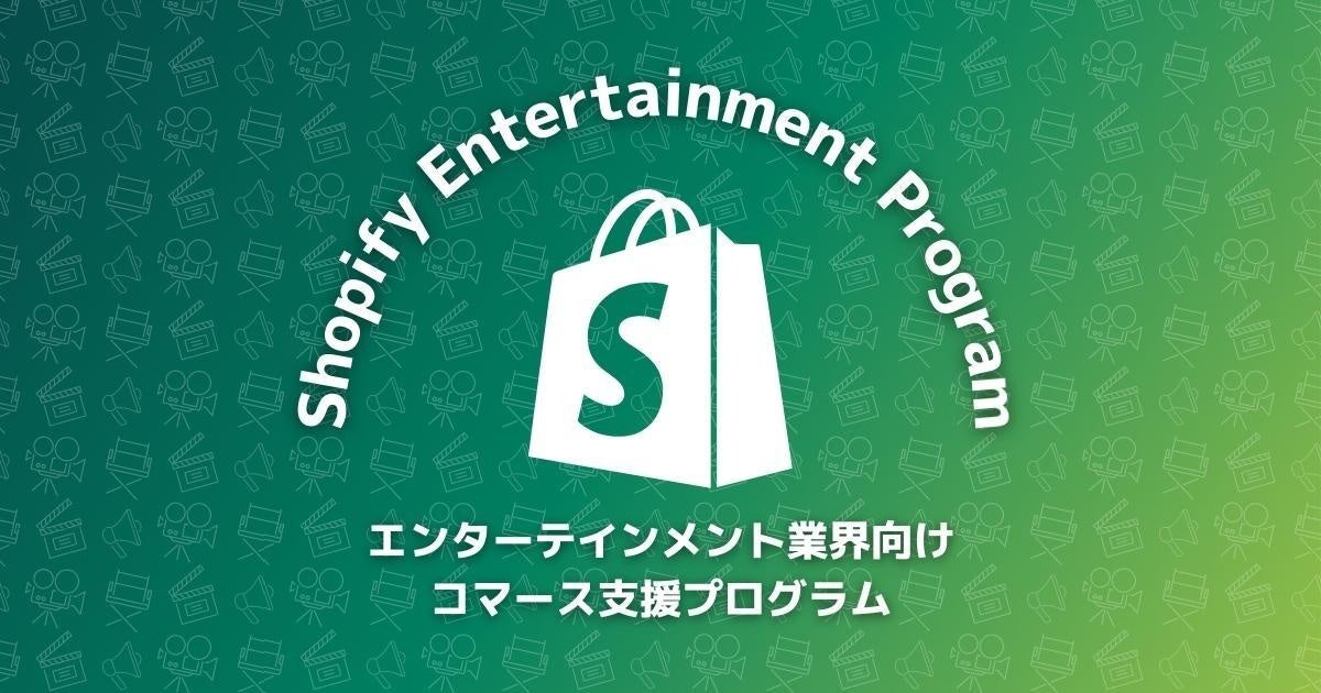 Shopify Japan、エンタメ業界の法人向けにコマースを起点としたDX支援を提供するためのプログラムを開始|CreatorZine|クリエイティブ×ITの情報でクリエイターを応援する ...
