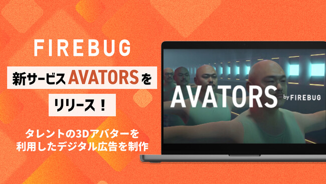 FIREBUG、人気タレントの3Dアバターを利用したデジタル広告を制作・運用できる新サービスを開始|CreatorZine|クリエイティブ×ITの情報でクリエイターを応援するウェブマガジン