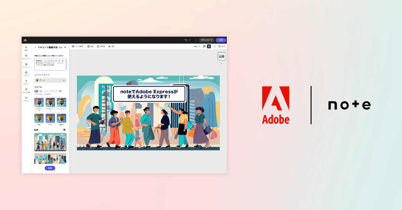 画像生成AIを搭載したAdobe Expressとnoteが連携 テキスト入力でnoteの見出し画像の作成が可能に|CreatorZine|クリエイティブ×ITの情報でクリエイターを応援する ...