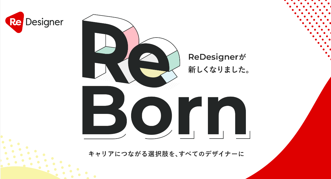 キャリア支援サービス「ReDesigner」がリニューアル ダイレクトリクルーティング機能の一部を先行公開|CreatorZine ...