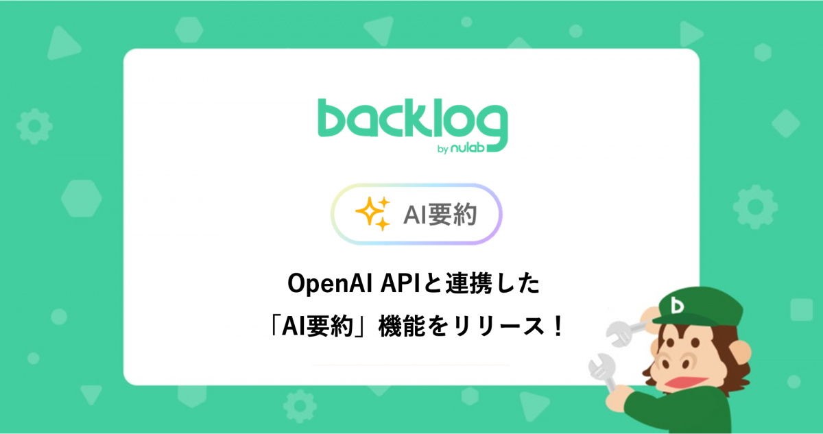 Backlog、OpenAI APIと連携した課題内容やコメントを要約する「AI要約」機能のβ版提供|CreatorZine|クリエイティブ×ITの情報でクリエイターを応援するウェブマガジン