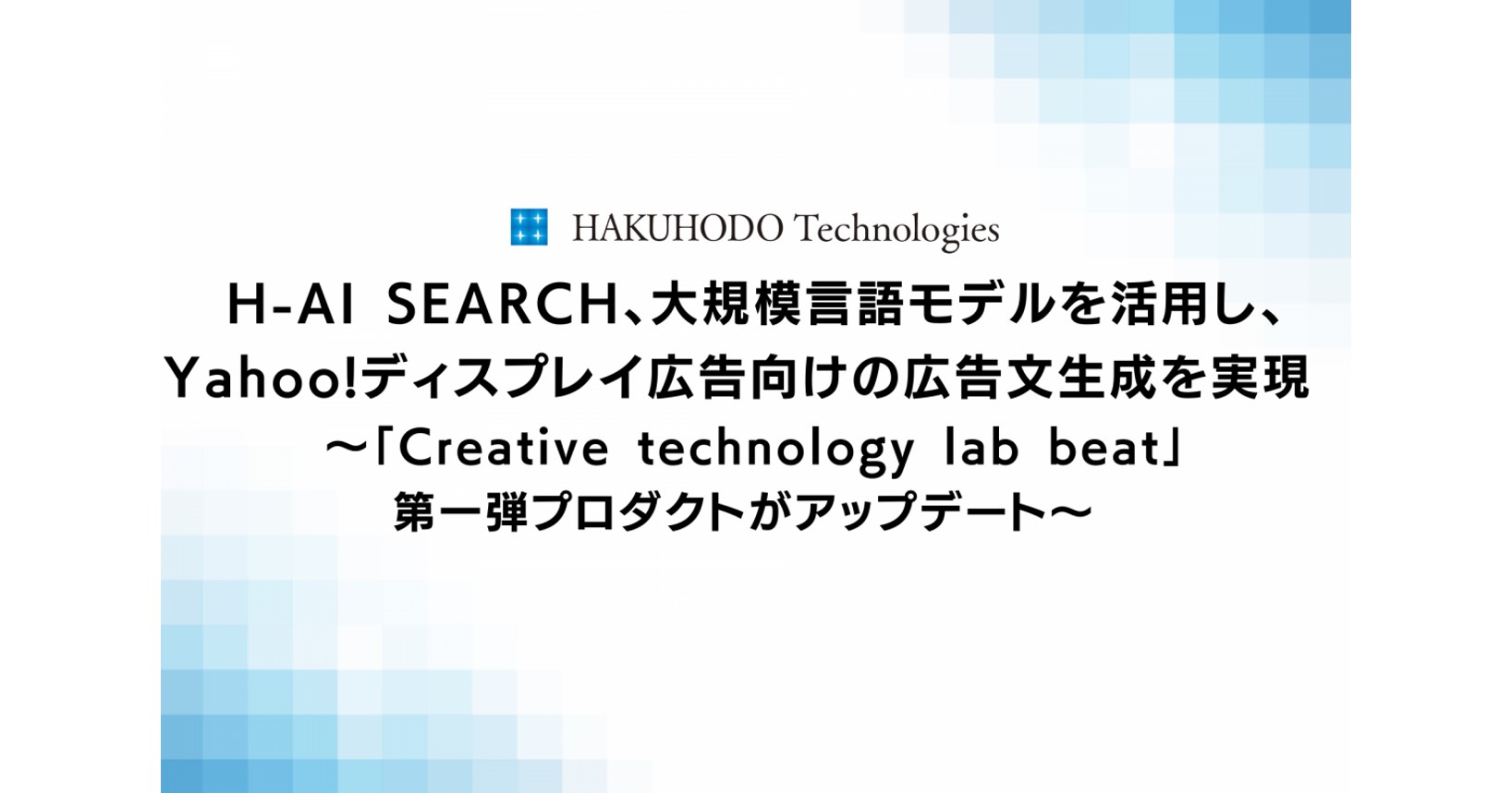 H-AI SEARCH、大規模言語モデルを活用しYahoo!ディスプレイ広告向けの広告文生成を実現|CreatorZine|クリエイティブ×ITの情報でクリエイターを応援するウェブマガジン