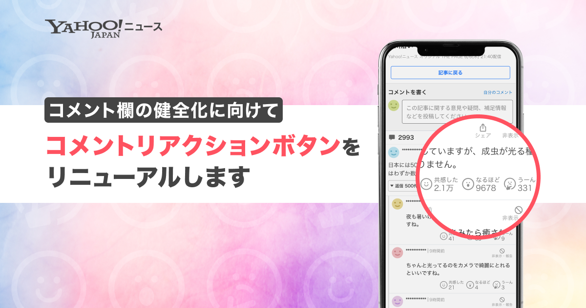 Yahoo!ニュース、さらなる健全化に向けて「コメントリアクションボタン」をリニューアル|CreatorZine|クリエイティブ×ITの情報でクリエイターを応援するウェブマガジン