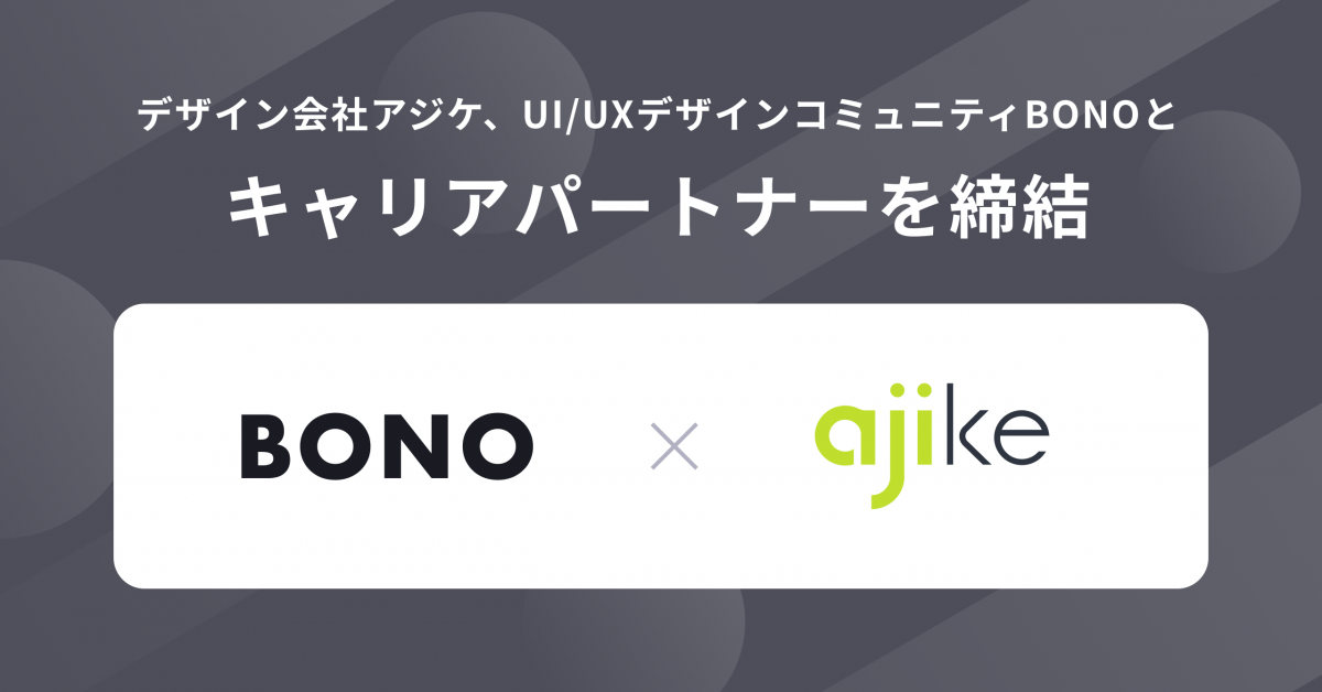 デザイン会社アジケ、UI／UXデザインコミュニティ「BONO」とキャリアパートナー締結|CreatorZine|クリエイティブ×ITの情報でクリエイターを応援するウェブマガジン