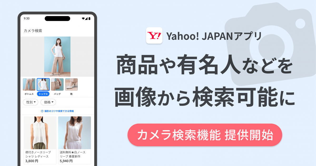 Yahoo! JAPANアプリ、画像から似ている商品や人物などを検索できる「カメラ検索機能」提供開始|CreatorZine|クリエイティブ×ITの情報でクリエイターを応援するウェブマガジン