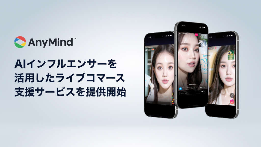 AnyMind Group、AIインフルエンサーを活用したライブコマース支援サービスの提供を開始|CreatorZine|クリエイティブ×ITの情報でクリエイターを応援するウェブマガジン