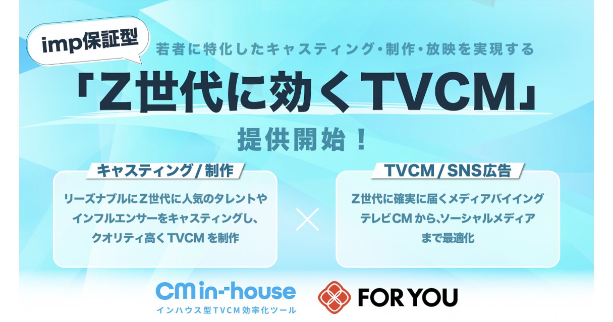 FOR YOU、CMI社と共同で若年層向けTVCMプラン「imp保証型 Z世代に効くTVCM」の提供を開始|CreatorZine|クリエイティブ×ITの情報でクリエイターを応援するウェブマガジン