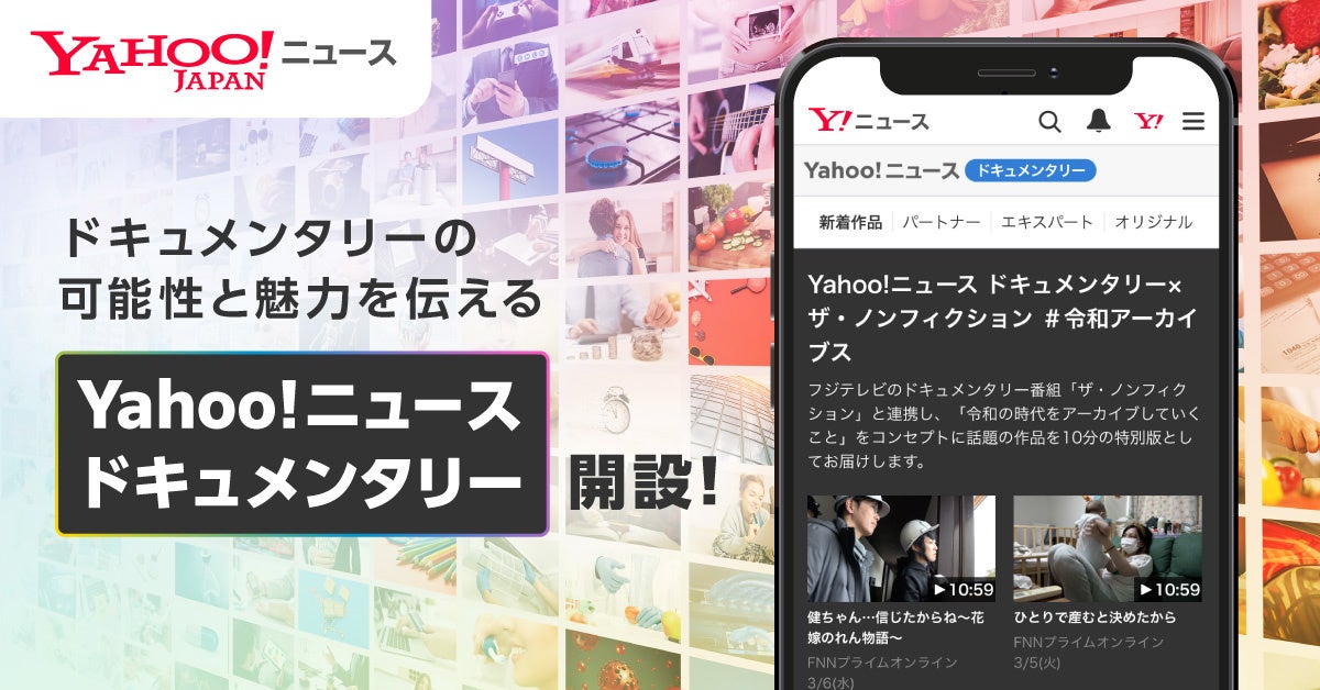 LINEヤフー、ドキュメンタリーの可能性と魅力を伝える「Yahoo!ニュース ドキュメンタリー」開設|CreatorZine|クリエイティブ×ITの情報でクリエイターを応援するウェブマガジン
