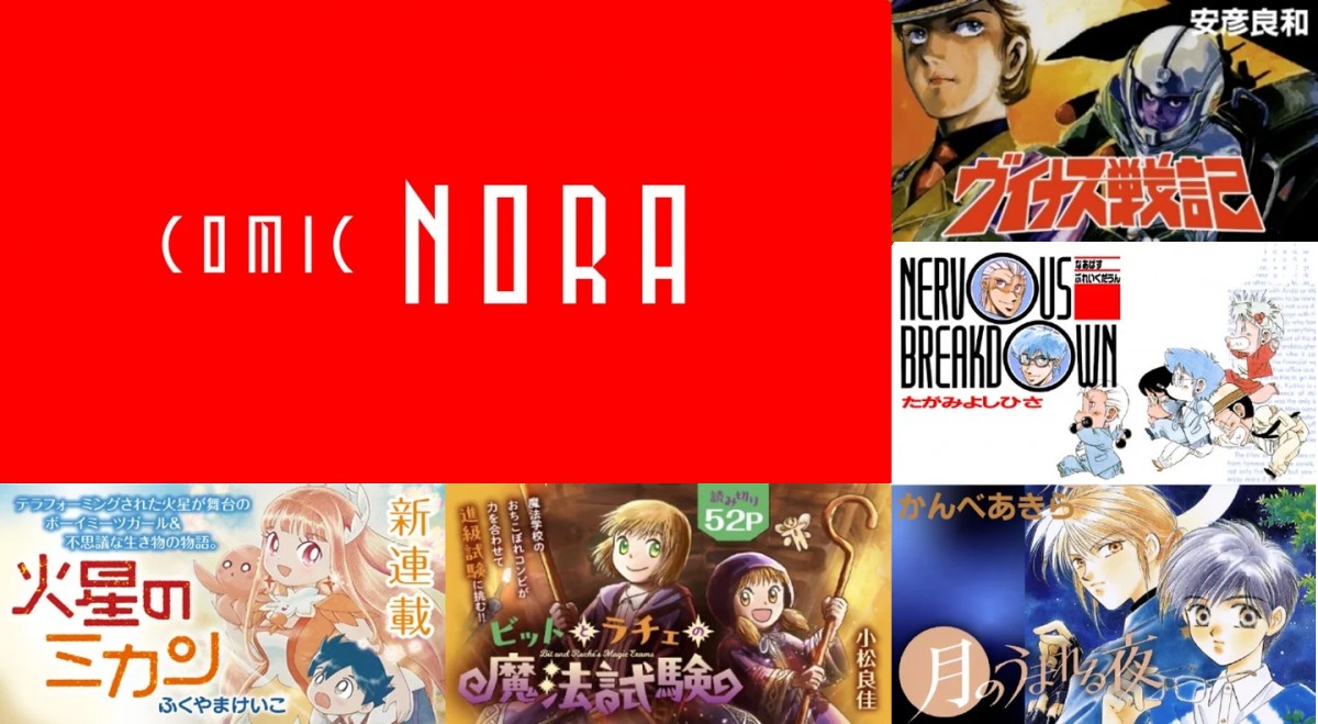 セガとセガXD、Gakkenのエンタメマンガサイト「Comic NORA」の企画開発を支援|CreatorZine|クリエイティブ×ITの情報でクリエイターを応援するウェブマガジン