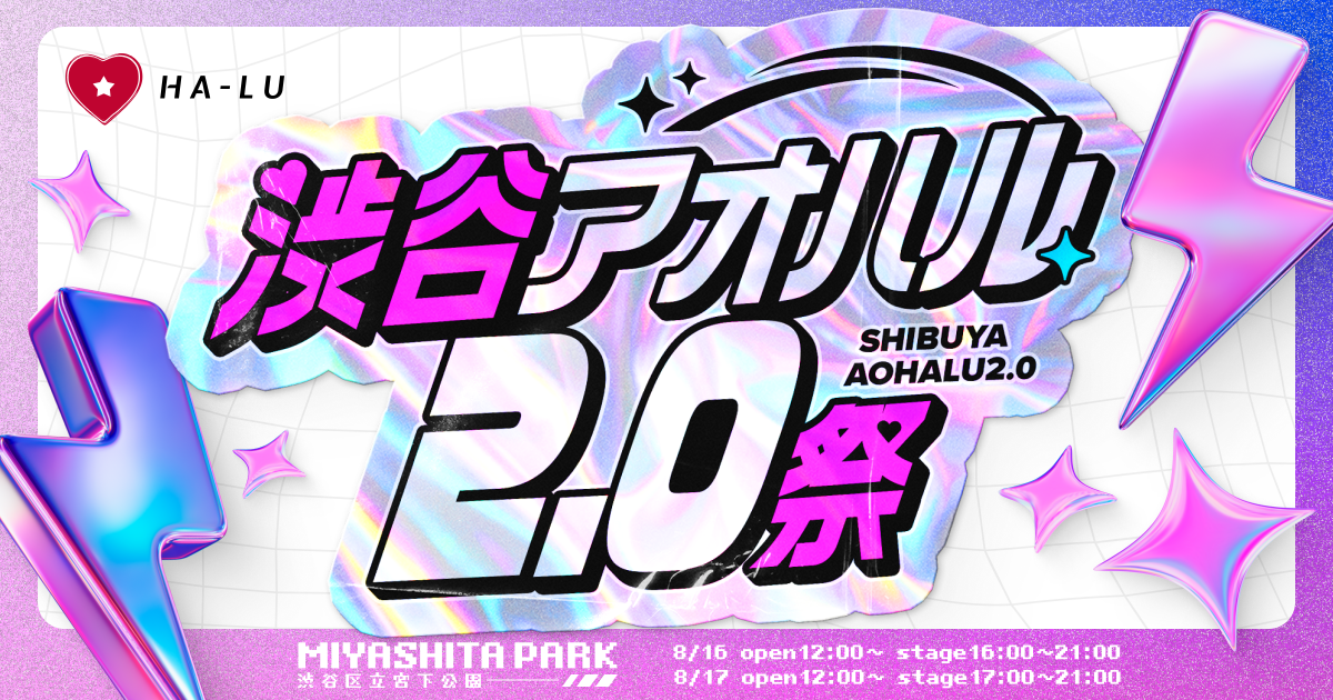 HA-LU、Z世代と共創する体験型イベント「渋谷アオハル2.0祭」を宮下公園で8/16.17開催|CreatorZine|クリエイティブ×ITの情報でクリエイターを応援するウェブマガジン