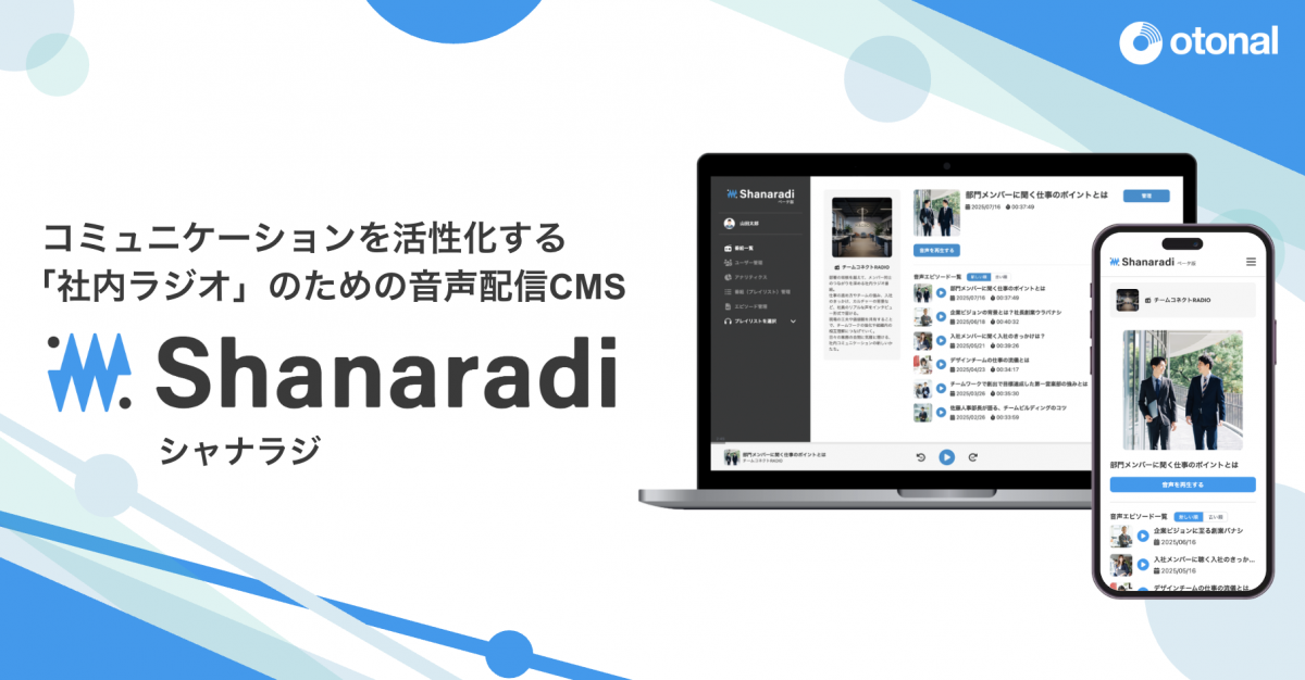 オトナル、社内ラジオ向け音声配信CMS「シャナラジ」提供開始 情報伝達やコミュニケーション活性化|CreatorZine|クリエイティブ×ITの情報でクリエイターを応援するウェブマガジン
