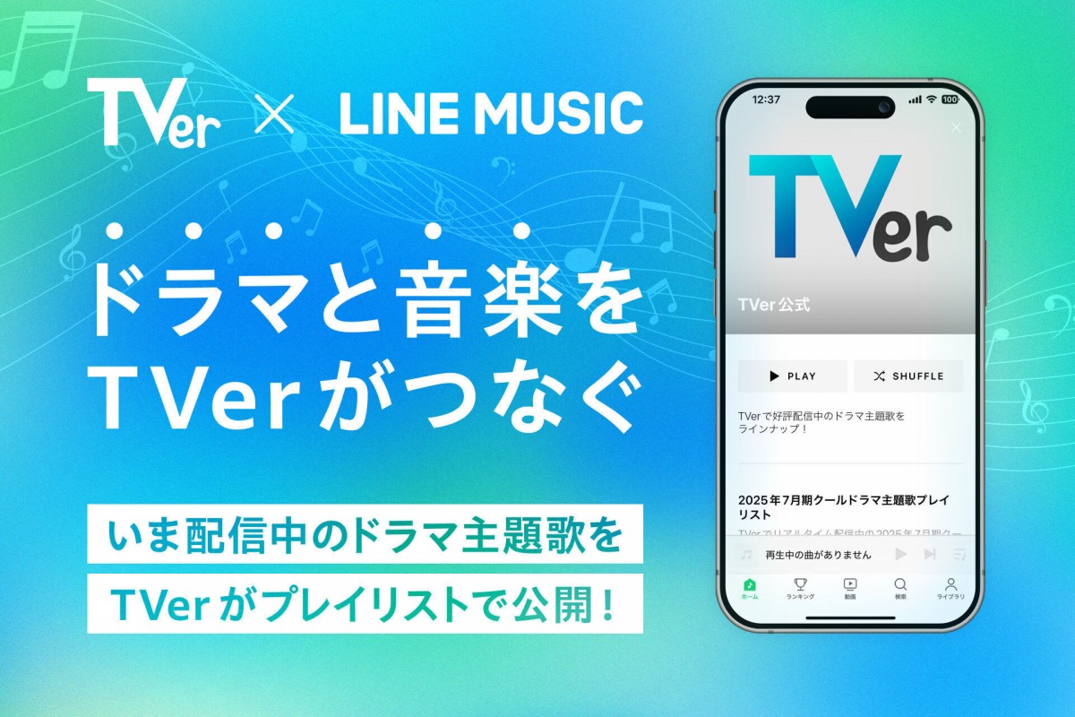 LINE MUSIC×TVer、民放ドラマの主題歌を集約した「TVer公式プレイリスト」を配信開始|CreatorZine|クリエイティブ×ITの情報でクリエイターを応援するウェブマガジン