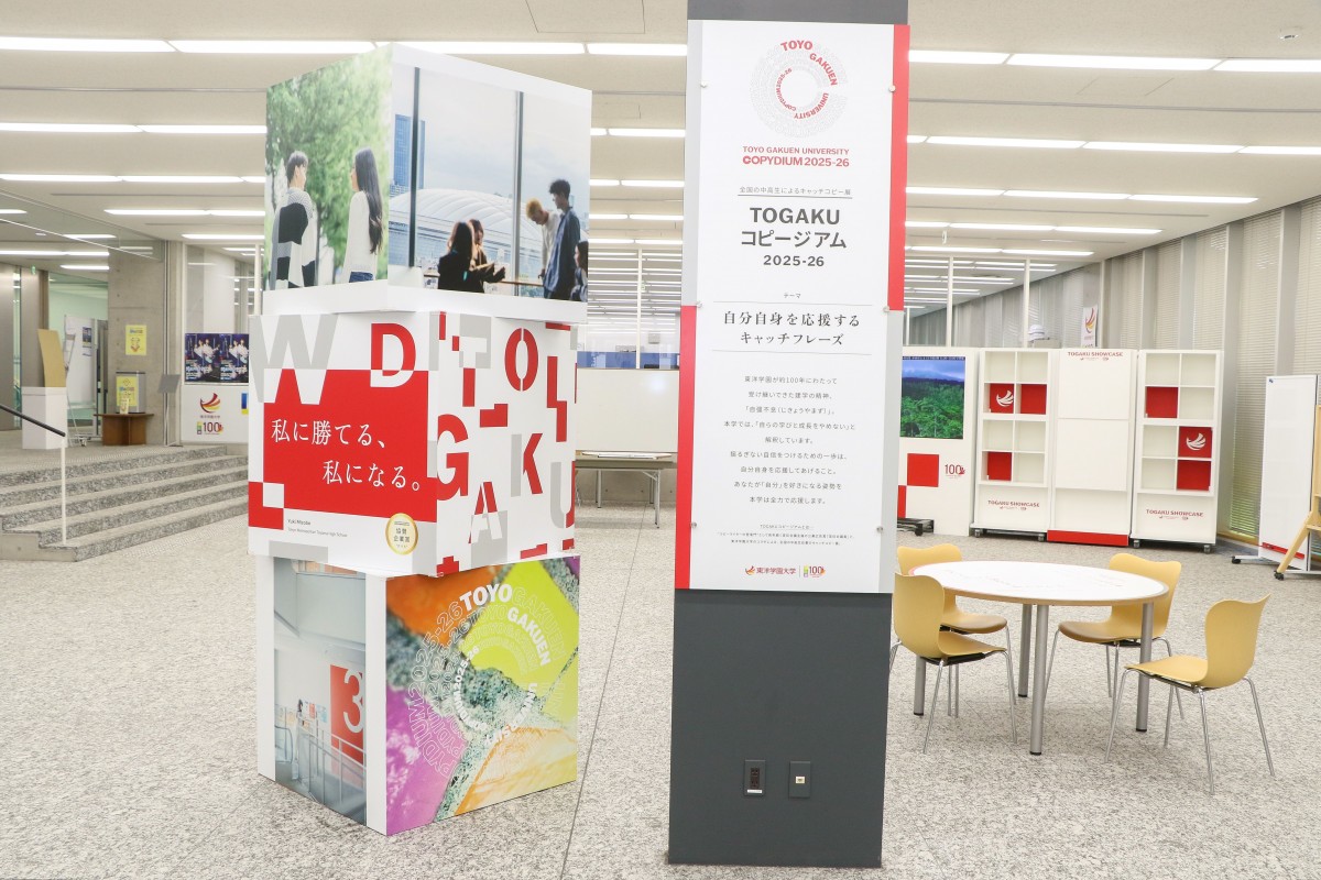 東洋学園大学、中高生が考えたキャッチコピー展「TOGAKUコピージアム」を館内全域で開催|CreatorZine|クリエイティブ×ITの情報でクリエイターを応援するウェブマガジン