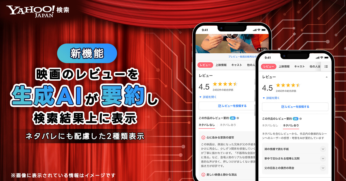 Yahoo!検索、映画レビューをAI要約して検索結果に表示する機能を開始 ネタバレ配慮の2種類を表示|CreatorZine|クリエイティブ×ITの情報でクリエイターを応援するウェブマガジン