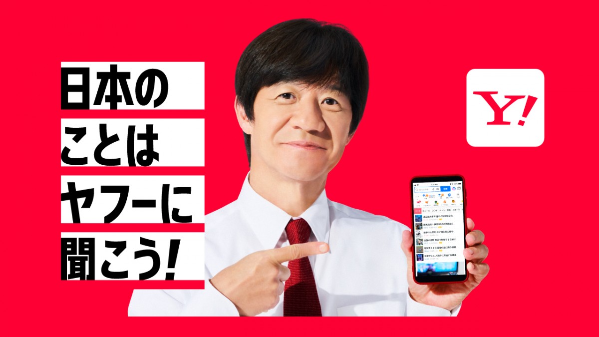 Yahoo!検索、内村光良さん出演の新TVCMを全国放映開始 日本の情報に特化した様子を表現|CreatorZine|クリエイティブ×ITの情報でクリエイターを応援するウェブマガジン