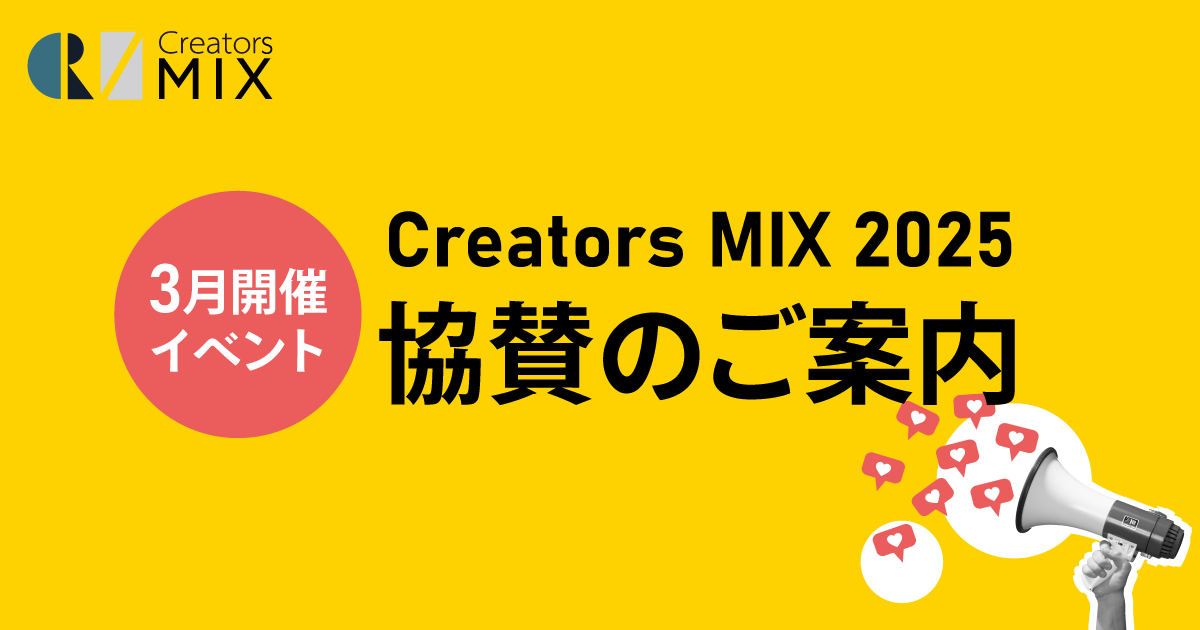 Creators MIX 2025 ご協賛のご案内|CreatorZine|クリエイティブ×ITの情報でクリエイターを応援するウェブマガジン